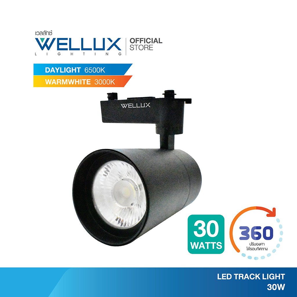 WELLUX โคมไฟแทร็คไลท์ติดรางไฟ สำเร็จรูป 10W 20W 30W บอดี้สีขาว-สีดำ แสงขาว แสงวอร์ม LED TRACK ...