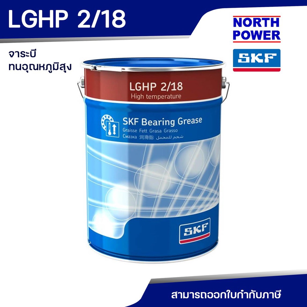 SKF LGHP 2/18 จาระบีทนอุณหภูมิสูง | Shopee Thailand