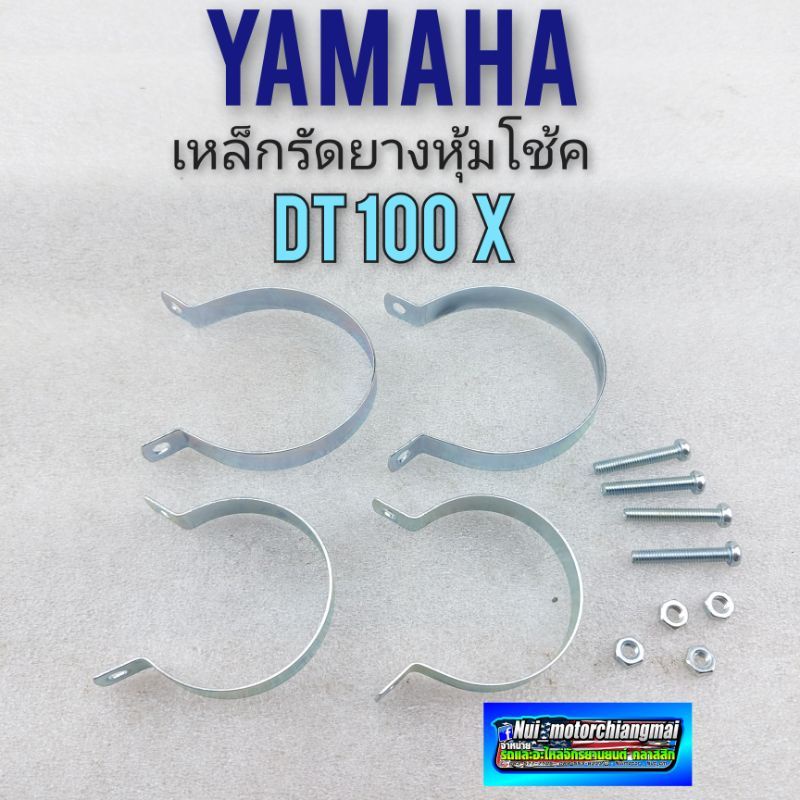 เหล็กรัดยางหุ้มโช้คหน้า dt100x ชุดเหล็กยึด ยางหุ้มโช้คหน้า yamaha ...