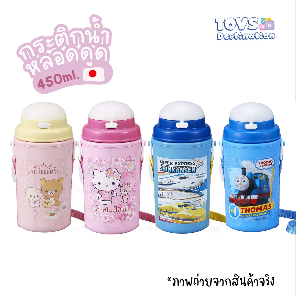 พร้อมส่งในไทย 🇯🇵 OSK Japan 🇯🇵 กระติกน้ำ หลอดดูด Shinkansen Thomas Kitty Rilakkuma 450ML ญี่ปุ่น ...
