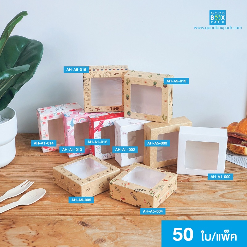 Goodboxpack (50ใบ/แพ็ค) กล่องบราวนี่ 1 ชิ้น มีแบบเคลือบเเละไม่เคลือบ เป็นกระดาษฟู้ดเกรด ขนาด8 ...