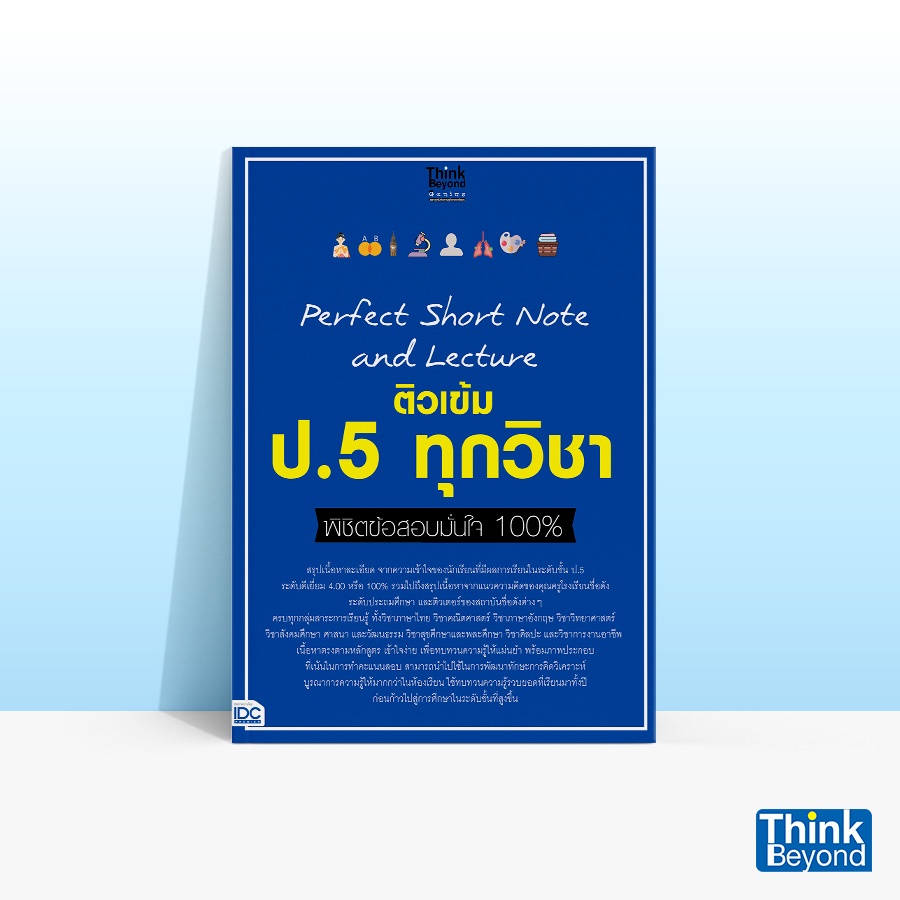 Thinkbeyond Book (ธิงค์บียอนด์ บุ๊คส์) 07321 PERFECT SHORT NOTE AND LECTURE ติวเข้ม ป.5 ทุกวิชา ...