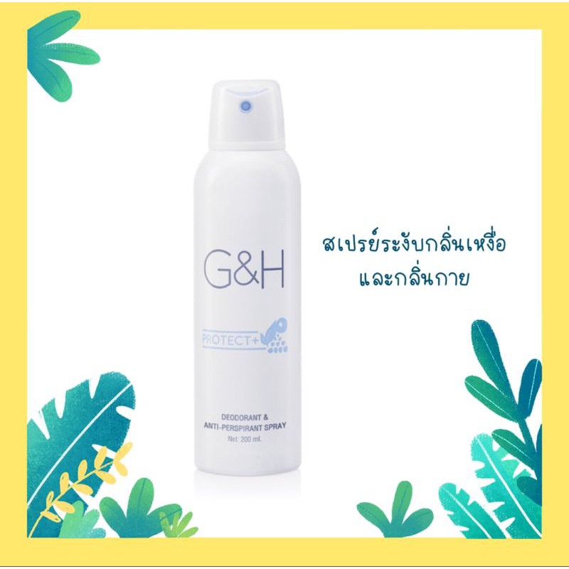 G&H Protect+ SPRAY สเปรย์ระงับกลิ่นเหงื่อและกลิ่นกาย ขนาด 200ml ...