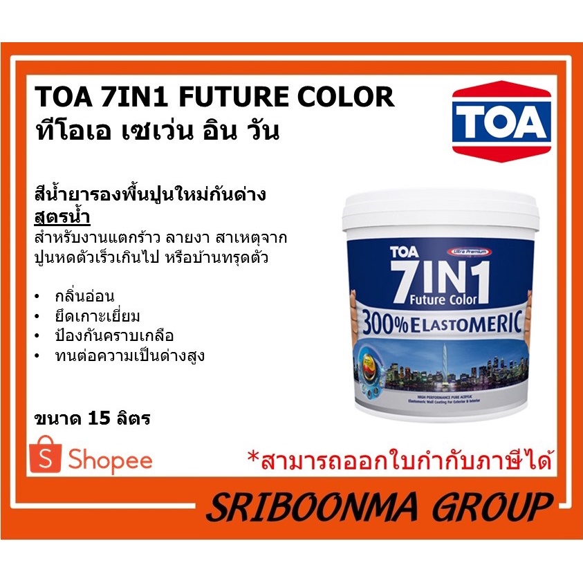 TOA 7IN1 FUTURE COLOR | ทีโอเอ เซเว่น อิน วัน | สีน้ำยารองพื้นปูนใหม่ ...
