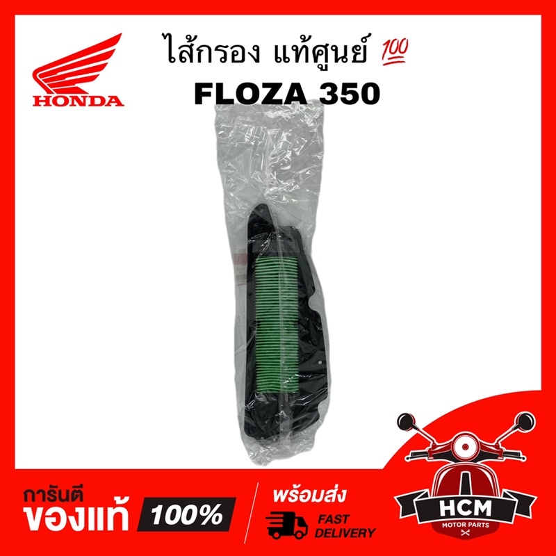 ไส้กรอง FLOZA / FLOZA350 / ฟลอซ่า 350 แท้ศูนย์ 💯 17210-K1B-U10 ไส้กรองอากาศ | Shopee Thailand