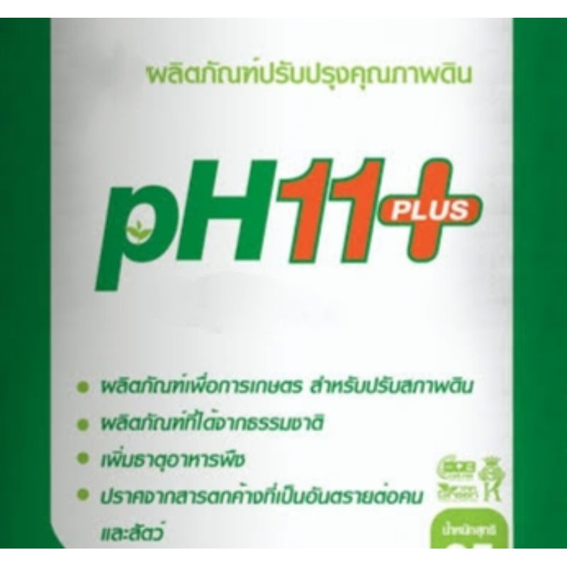 สารปรับปรุงดินPH11+ผลิตจากแร่ธรรมชาติแพคละ1กก. | Shopee Thailand