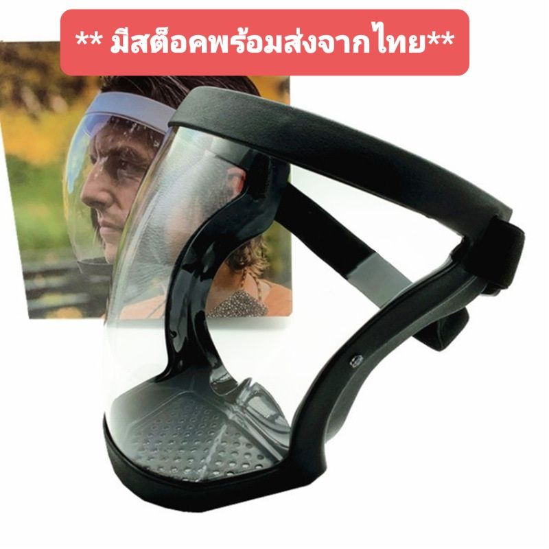 Active face shield หน้ากาก คลุมหน้าแบบใส ออกกำลังกาย ป้องกันการกระเด็น ...