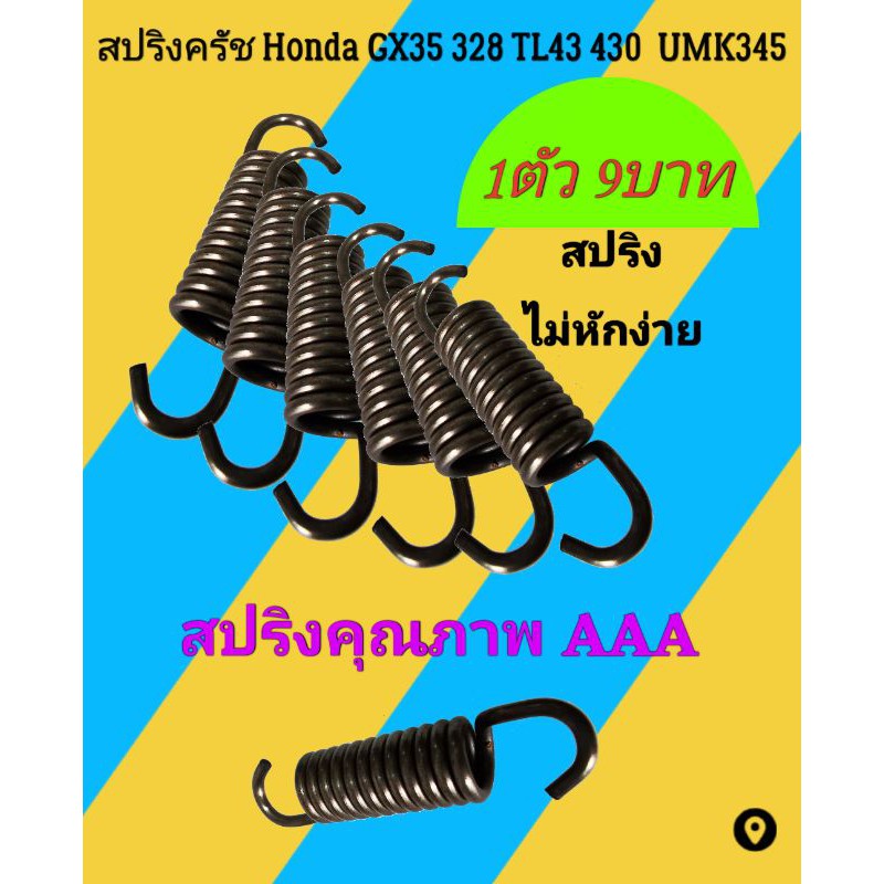 สปริงครัช เครื่องตัดหญ้า Honda GX35(ขาเหล็ก,ขามิเนียม) 328 TL43 430 T200 ขนาดสั้นGX35 G4K “อ่าน ...