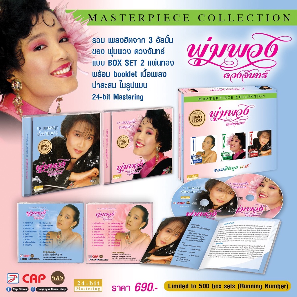 Boxset พุ่มพวง ดวงจันทร์ “Masterpiece Collection” ในรูปแบบ Boxset 2 CD (แผ่นทอง) | Shopee Thailand