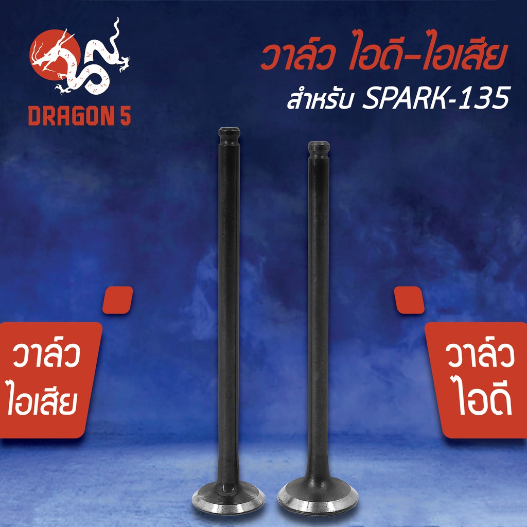 วาล์วไอดี วาล์วไอเสีย, วาวไอดี-วาวไอเสีย SPARK135, สปาร์ค135, SPARK-135 (5YP)เกรด AAA (มีขายคู่ ...