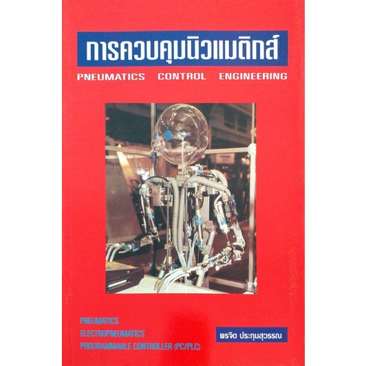 การควบคุมนิวแมติกส์ (Pneumatic Control Engineering) | Shopee Thailand