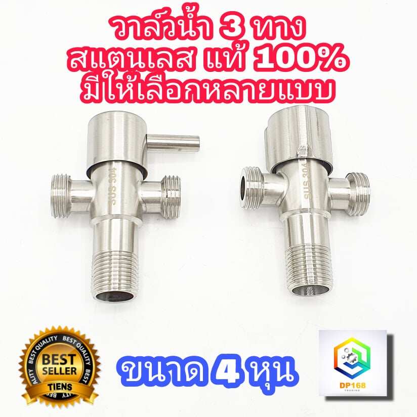 DRACO วาล์วน้ำ 3 ทาง 4 หุน (1/2") มีให้เลือกหลายแบบ วาล์ว สเตนเลสแท้ ...