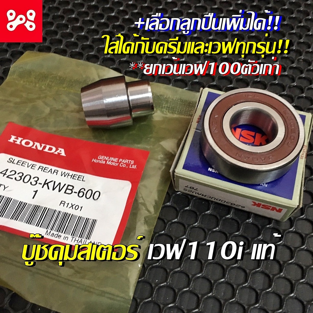 บู๊ชดุมสเตอร์เวฟ110i แท้ศูนย์ 42303-KWB-600 ปลอกรองเพลาล้อลูกปืนหน้า ...