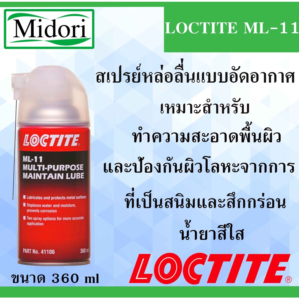 LOCTITE ML-11 สเปรย์หล่อลื่น 360 ml MULTI-PURPOSE MAINTAIN ( ล็อคไทท์ ...
