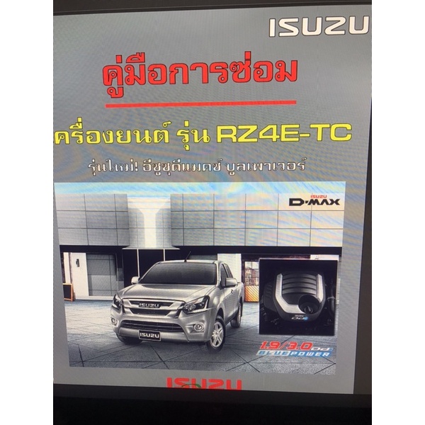 ISUZU D-Max RZ4E-TC คู่มือประกอบซ่อมเครื่องยนต์ ภาษาไทย 1.9/3.0 500หน้า ...