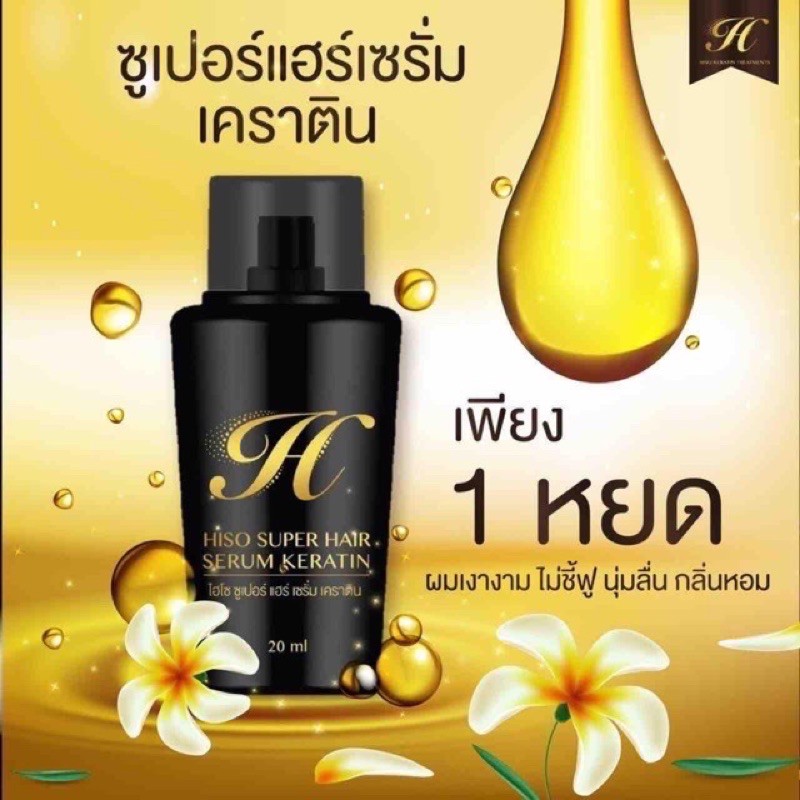 Hiso Super Hair Serum Keratin เคราตินเซรั่มไฮโซ20มล. 🌈🌈 | Shopee Thailand