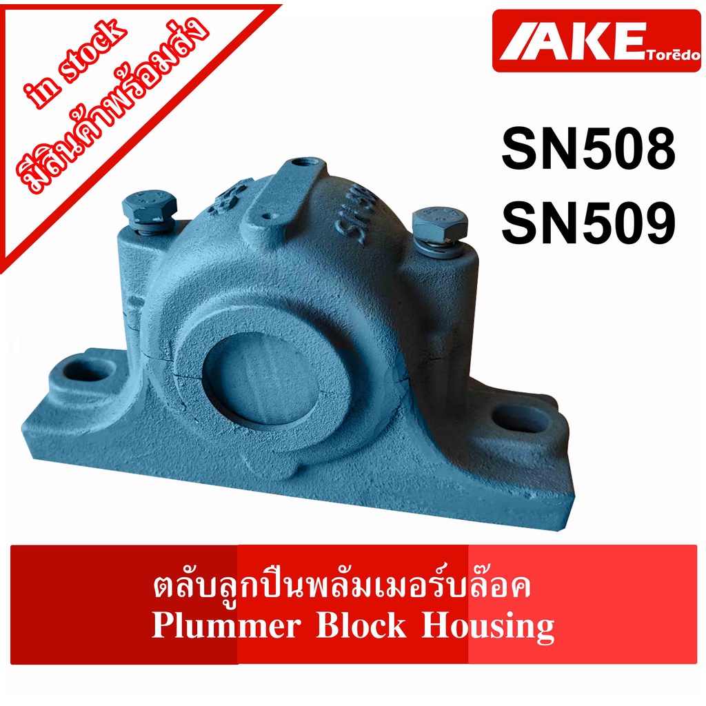 SN508 SN509 ตลับลูกปืนพลัมเมอร์บล๊อค ( Plummer Block Housing ) SN จัดจำหน่ายโดย AKE Torēdo ...