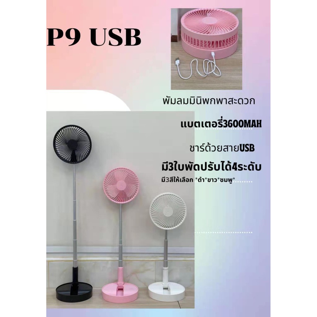 พร้อมส่ง พัดลม P9/ P9 USB Desktop Fan พัดลมไฟฟ้า แบบพกพาพับได้ พัดลม ...