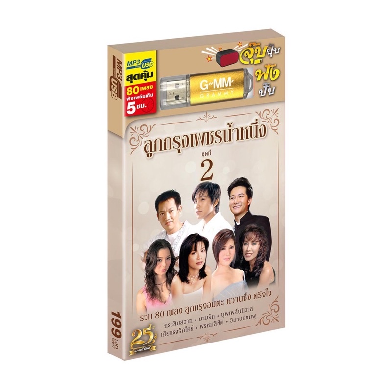 GMM USB ลุกกรุงเพชรน้ำหนึ่ง ชุดที่2 | Shopee Thailand