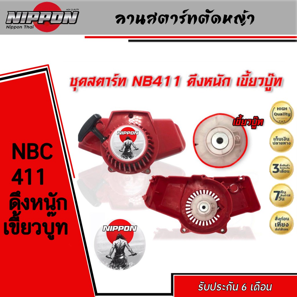 ลานสตาร์ทเครื่องตัดหญ้า NB411 | Shopee Thailand