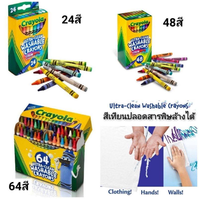 CRAYOLA 12/24/48/64 Ultra-Clean Washable Crayons สีเทียนปลอดสารพิษล้าง ...