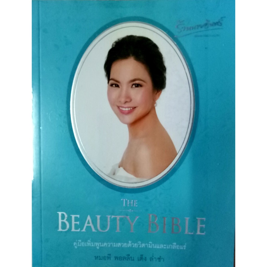 The beauty bible คู่มือเพิ่มพูนความสวยด้วยวิตามินและเกลือแร่ | Shopee ...