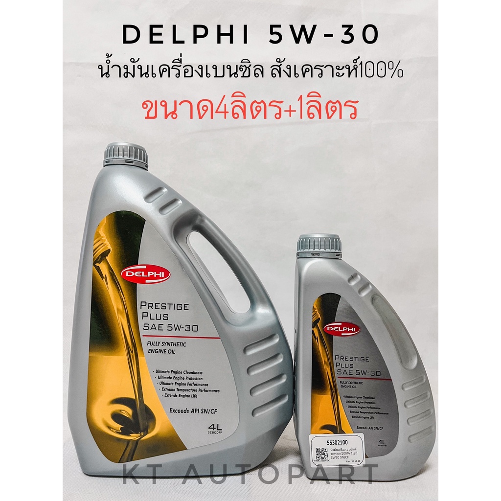 Delphi น้ำมันเครื่อง 5W-30 สังเคราะห์แท้ 100% SN/CF 1L , 4L , 4L+1L ...
