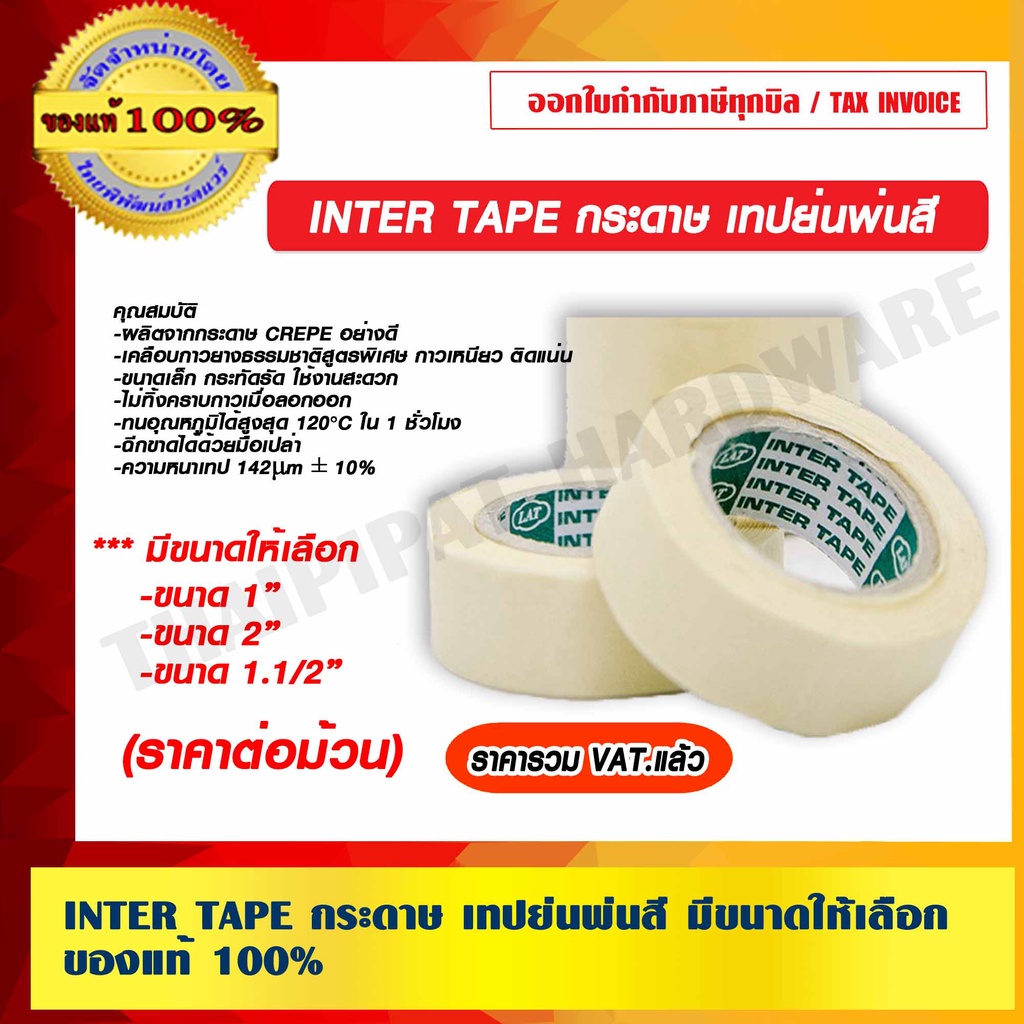 INTER TAPE กระดาษ เทปย่นพ่นสี มีขนาดให้เลือก ของแท้ 100% ราคารวม VAT ...