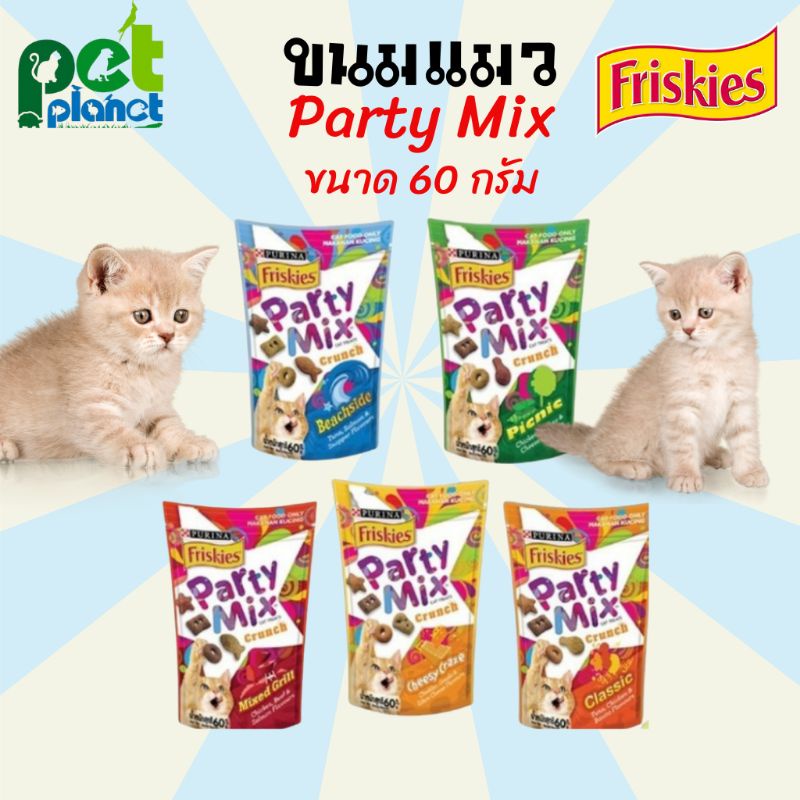 ขนมแมว Friskies Party Mix ขนมแมวฟริสกี้ ปาร์ตี้ มิกซ์ อาหารแมว 60 กรัม ...