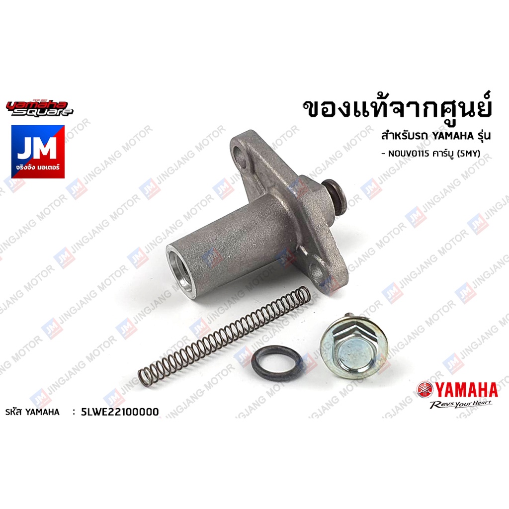 5LWE22100000 ตัวดันโซ่, ชุดปรับความตึงโซ่ราวลิ้น NOUVO115 คาร์บู (5MY ...