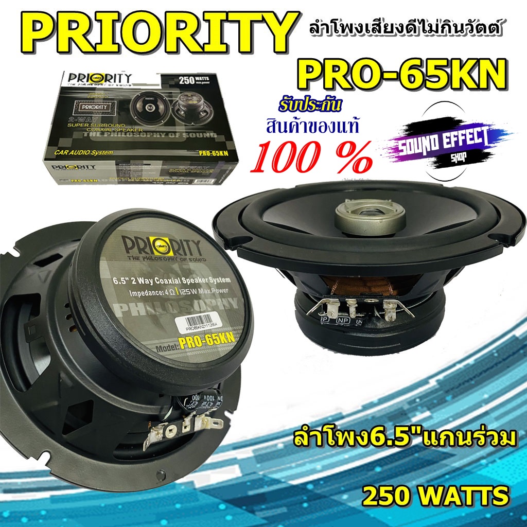 ถูกกว่าใคร...ไม่ควรพลาด PRIORITY PRO-65KN ลำโพงแกนร่วม ขนาด 6.5 นิ้ว (ราคา/คู่ ) กำลังขับ 250 ...