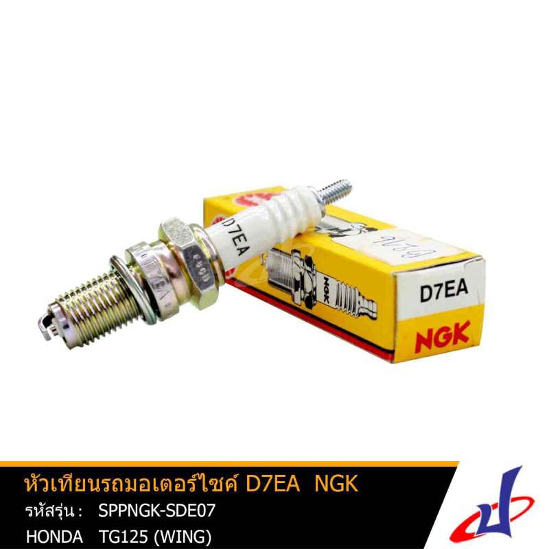 หัวเทียน NGK D7EA ใช้สำหรับรถมอเตอร์ไซค์ ฮอนด้า ทีจี125 วิงซ์ HONDA ...