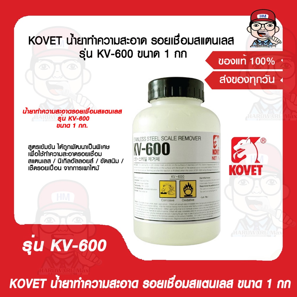 KOVET น้ำยาทำความสะอาด รอยเชื่อมสแตนเลส รุ่น KV-600 ขนาด 1 กก. ของแท้ 100% | Shopee Thailand