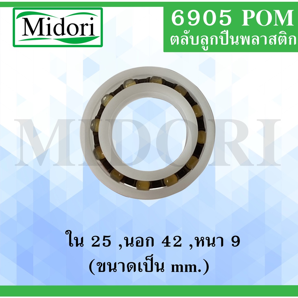 6905POM ตลับลูกปืนพลาสติกไม่มีฝา ขนาด ใน 25 นอก 42 หนา 9 มม. Ball ...