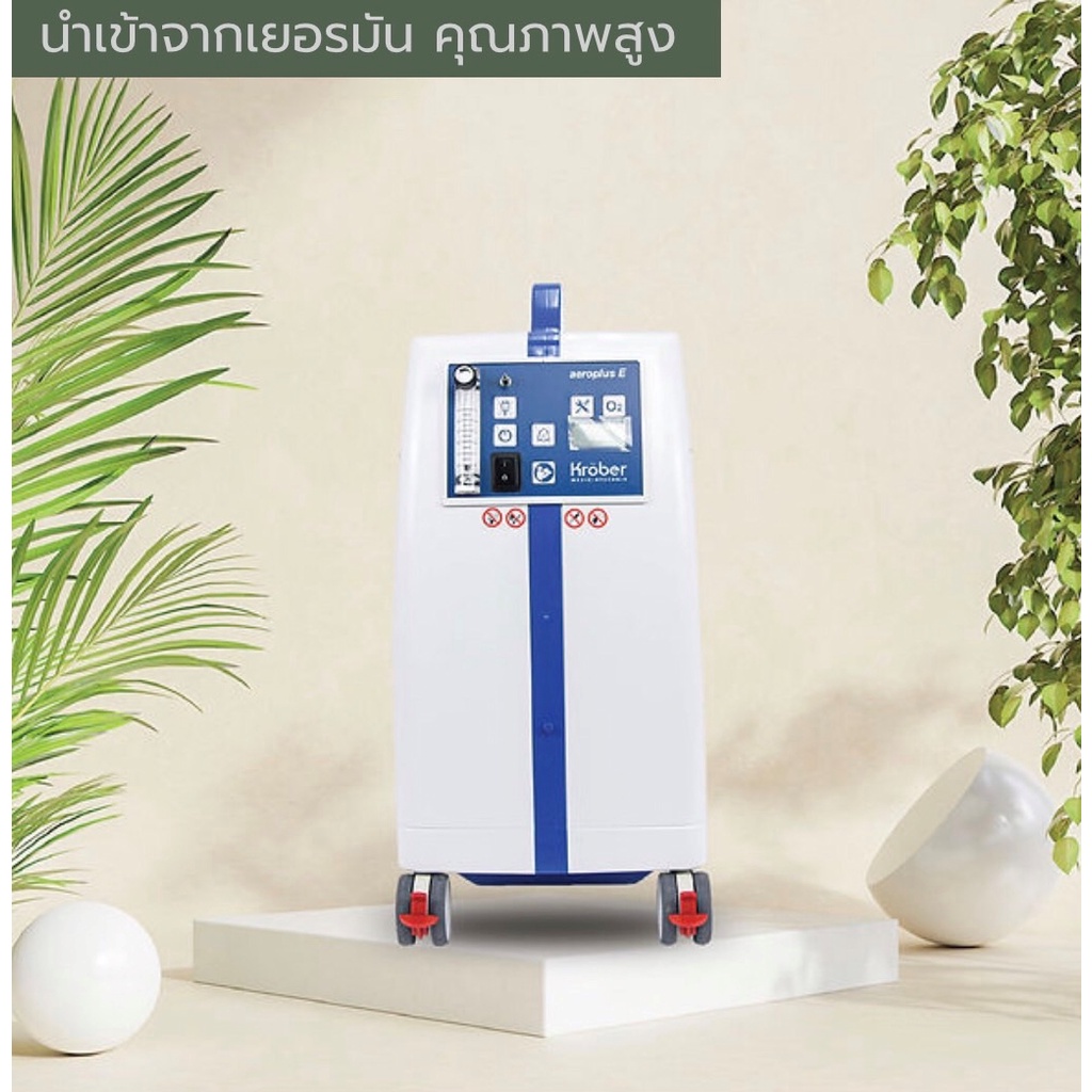 เครื่องผลิตออกซิเจน 5 ลิตร Kroeber Aeroplus E แบรนด์เยอรมัน ทนทาน รุ่น ...