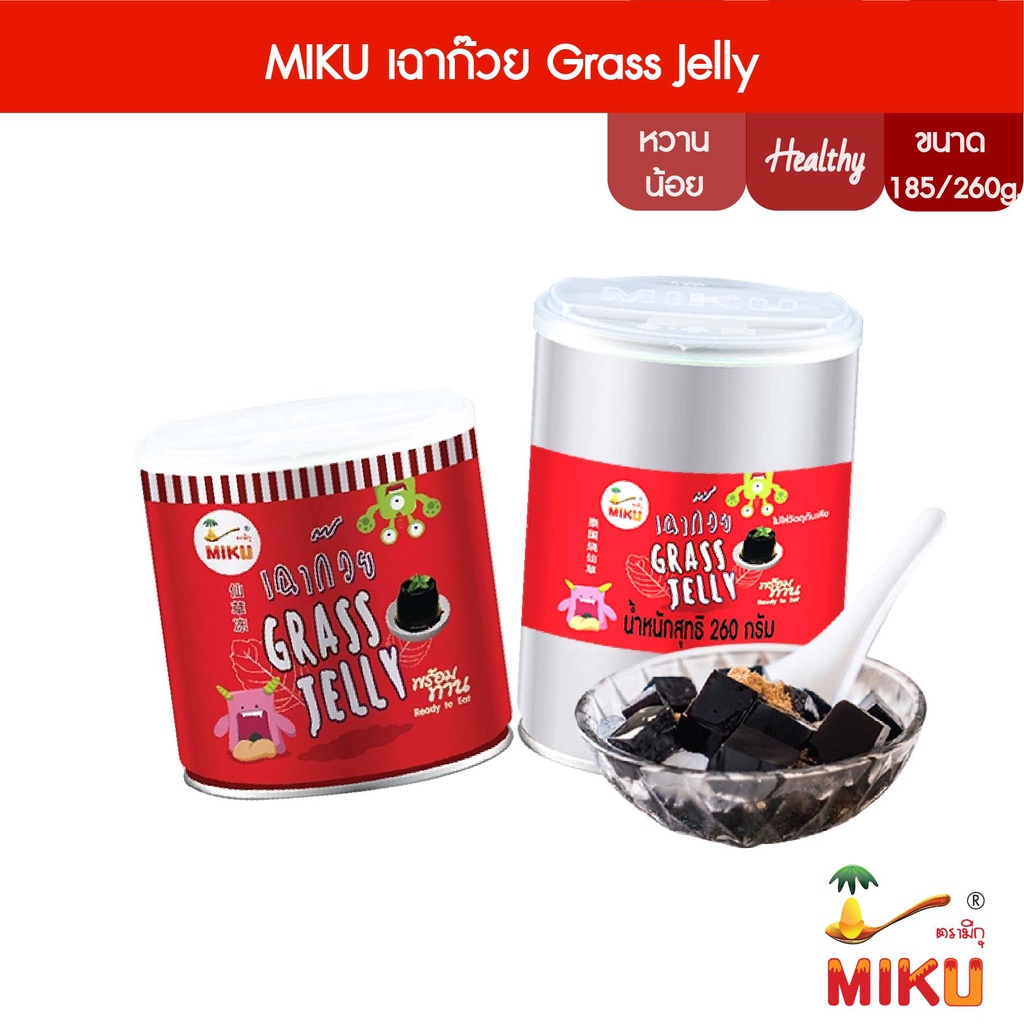 MIKU เฉาก๊วย GRASS JELLY 185g,260g x1 (ทดลอง) เฉาก๊วยพร้อมทาน (FC0030,FC0072) Grass jelly เก็บ ...