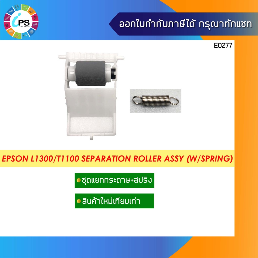 ชุดแยกกระดาษพร้อมสปริง(ตัวล่าง) Epson L1300/L1800/T1100/ME1000/R1800 ...