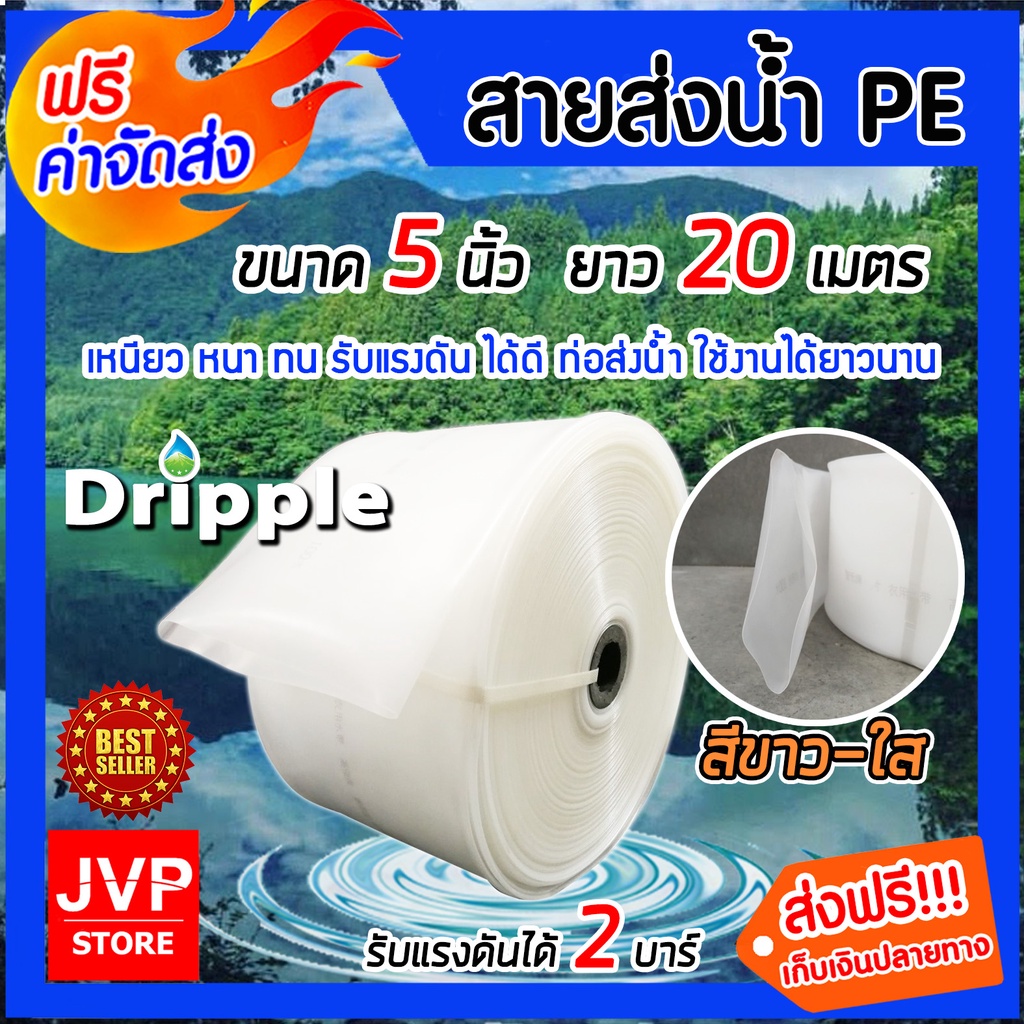 Dripple สายส่งน้ำ PE (สีขาว-ใส) ขนาด 5 นิ้ว ยาว 20 เมตร น้ำหนักเบา ทน ...