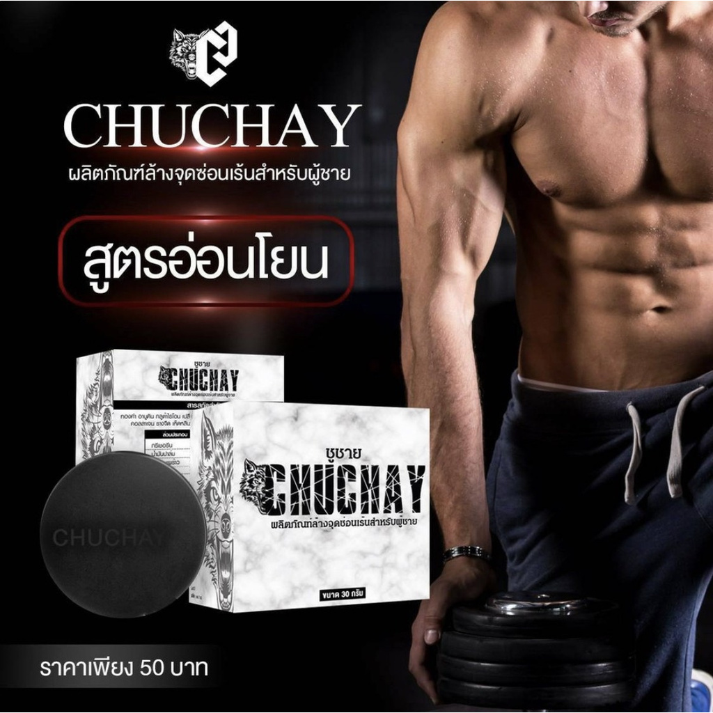 CHUCHAY สบู่ชูว์ชายน์ สบู่สมุนไพรสำหรับน้องชาย สบู่ชูว์ชายน์ 30กรัม 1ก้อน | Shopee Thailand