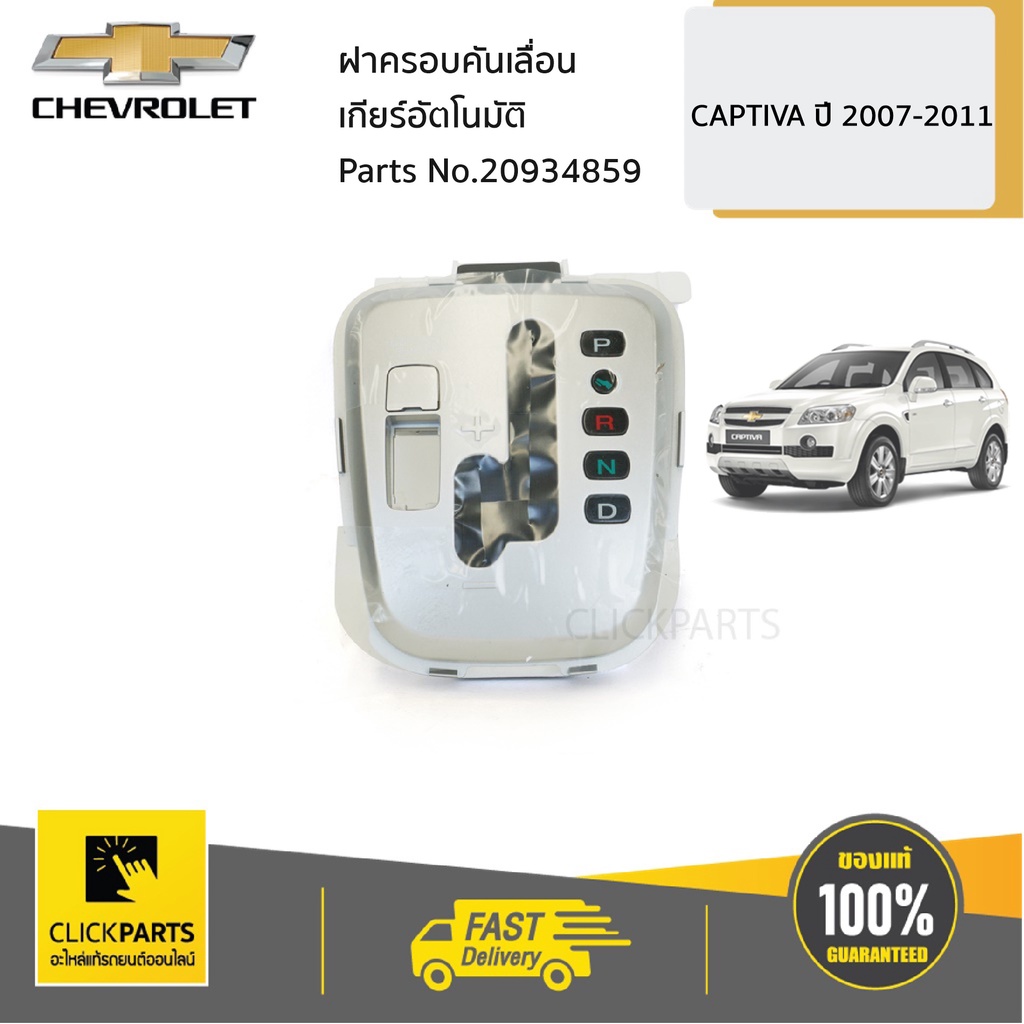 CHEVROLET #20934859 ฝาครอบคันเลื่อนเกียร์อัตโนมัติ CAPTIVA C100ปี 2007 ...