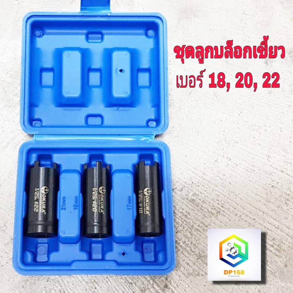 ชุดบล็อกเขี้ยว ชุด 3 ลูก (ใช้ถอดคลัช) 4 เขี้ยว พร้อมกล่องบรรจุอย่างดี บ ...