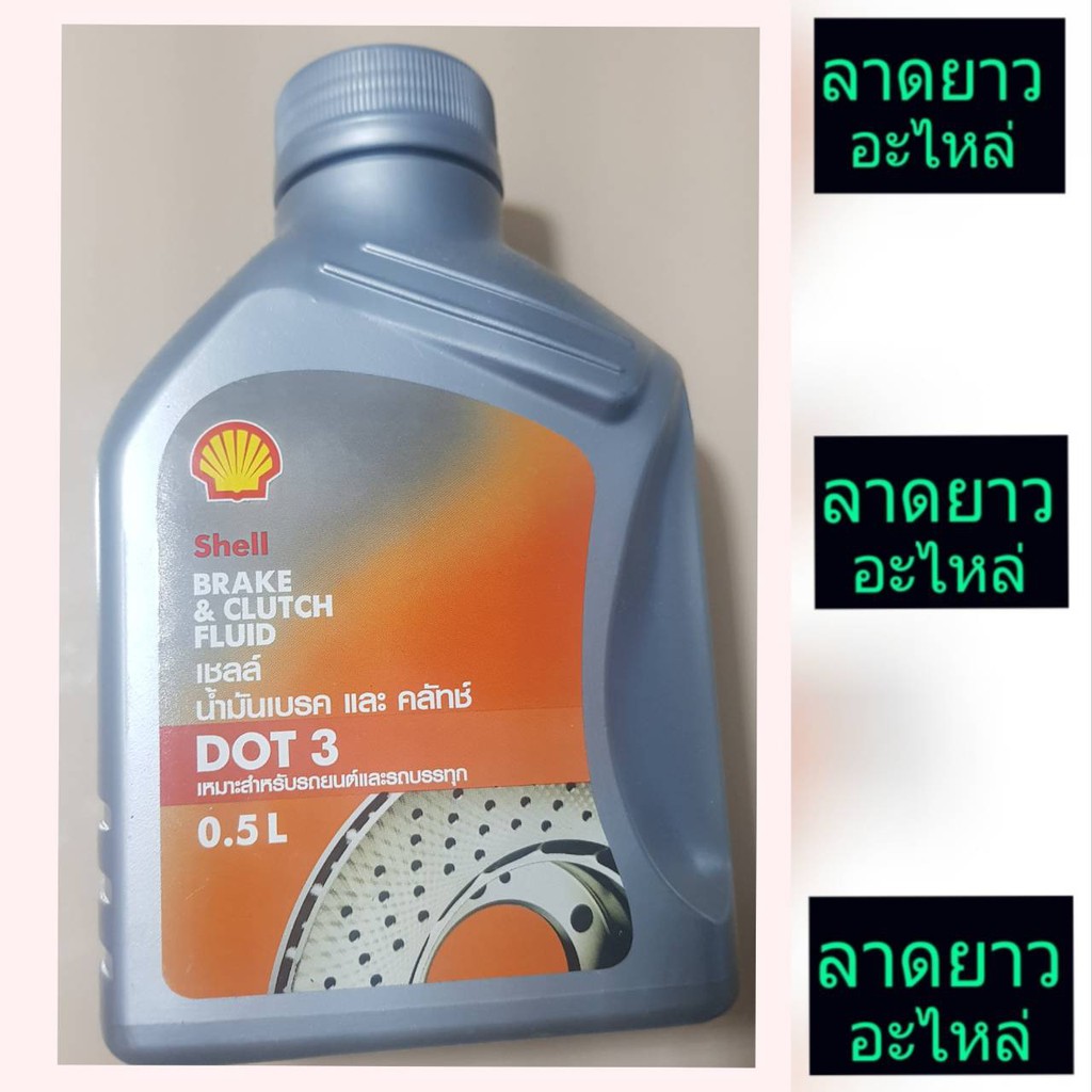 Shell น้ำมันเบรค Shell DOT 3 ขนาด 0.5 ลิตร สำหรับรถทุกรุ่น | Shopee ...