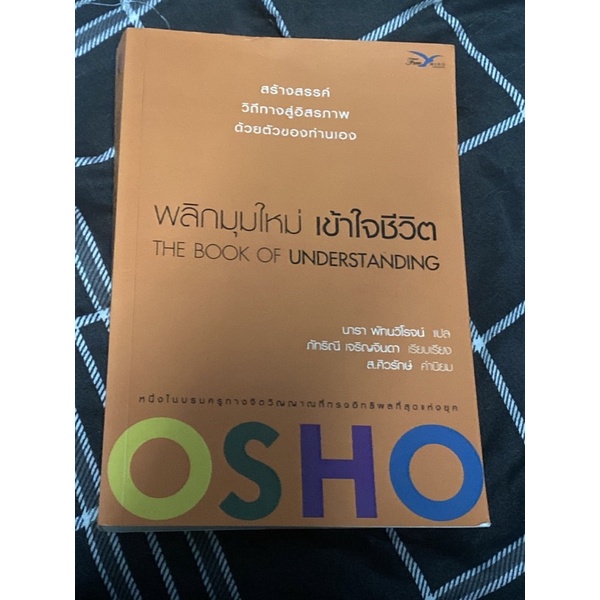 พลิกมุมใหม่ เข้าใจชีวิต : The Book of Understanding(ตำหนิตามภาพ ...