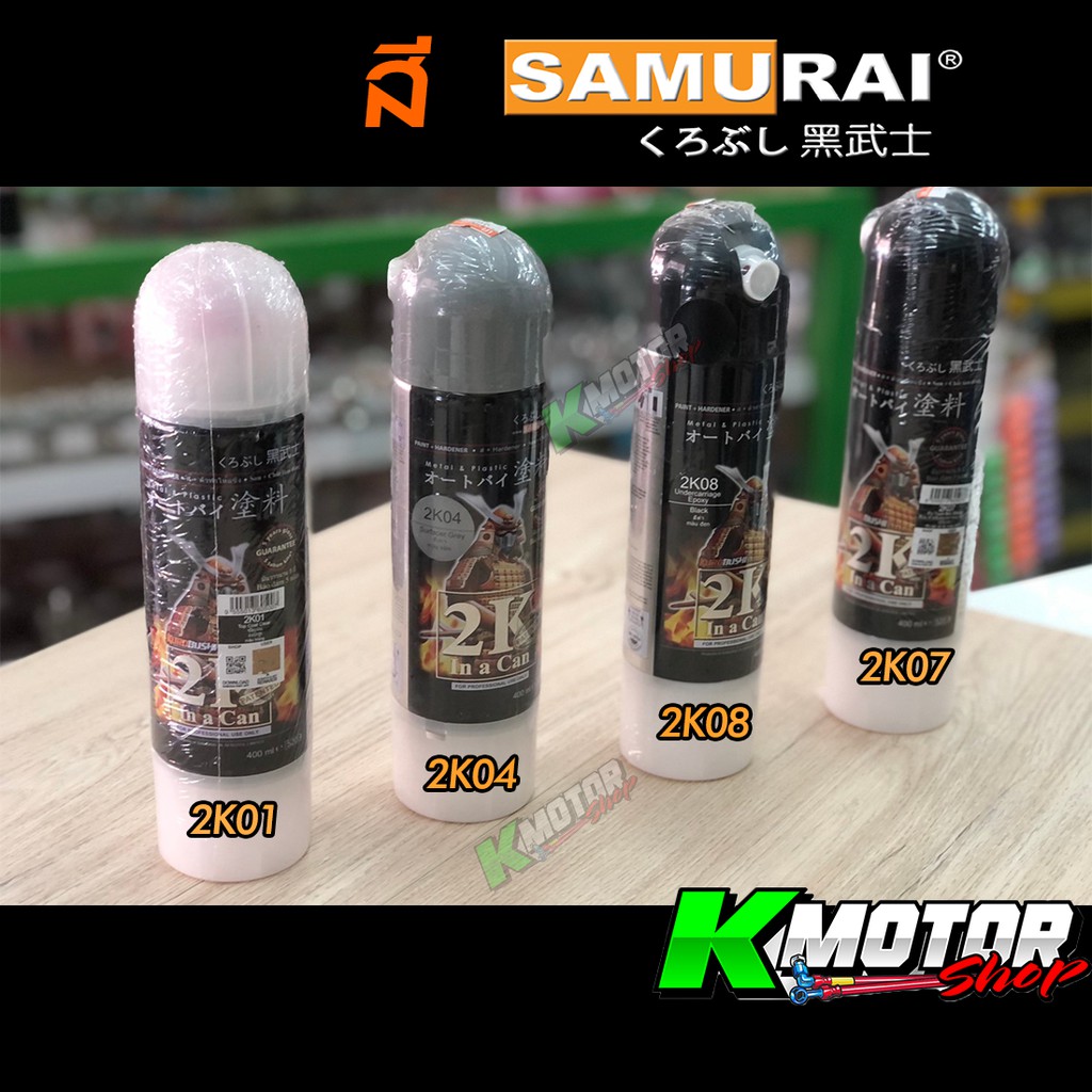 สีซามูไร SAMURAI 2K01 2K04 2K07 2K08 สีสเปรย์ | Shopee Thailand