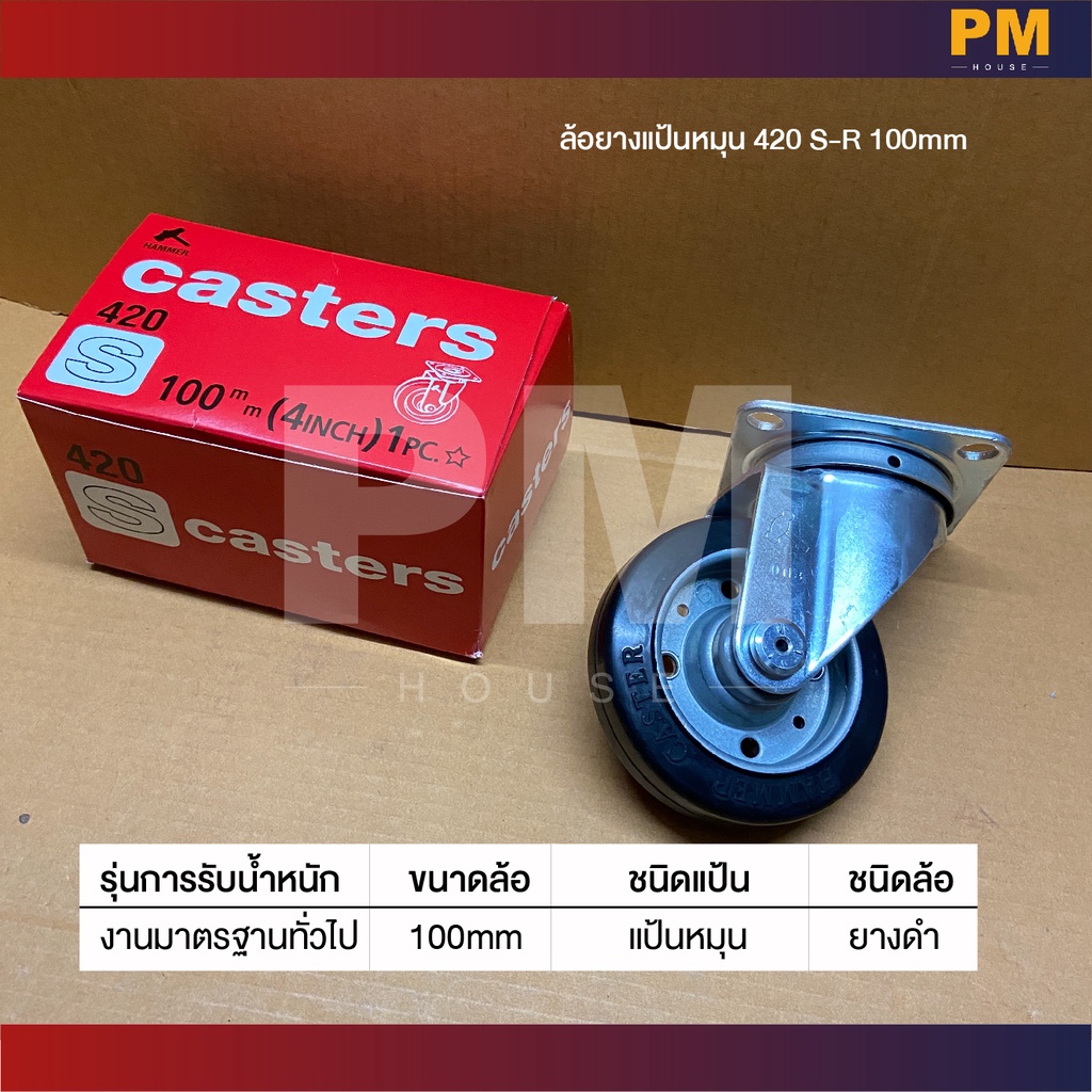 HAMMER CASTERS ลูกล้อยาง แป้นหมุน ล้อเลื่อนอุตสาหกรรม ล้อรถเข็น ล้อรถยกลาก ล้ออะไหล่รถ (100 mm ...
