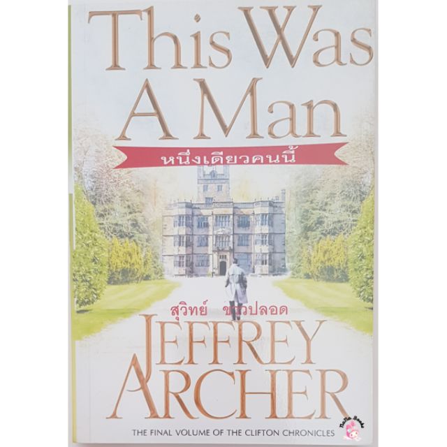 หนังสือมือสอง หนึ่งเดียวคนนี้ This Was A Man/Jeffrey Archer | Shopee ...