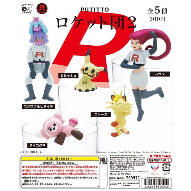 (เลือกแบบ) กาชาปองโปเกม่อน เกาะแก้ว • Rocket Team 2 Putitto Pokemon Gashapon | Shopee Thailand