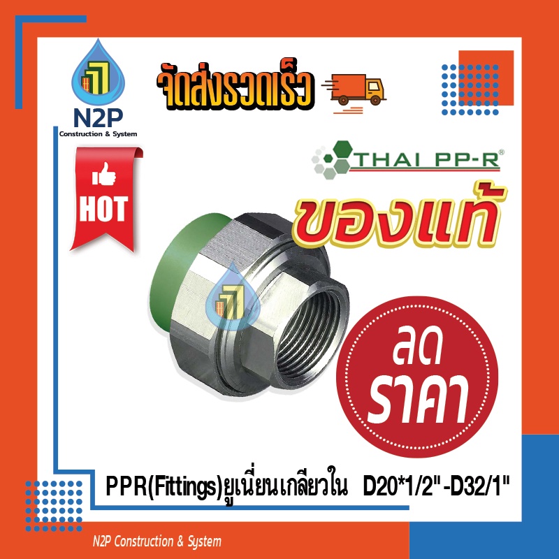 (FITTING) Thai PPR ยูเนี่ยนเกลียวใน D20x1/2"-D32x1"( ไทยพีพีอาร์ ) | Shopee Thailand