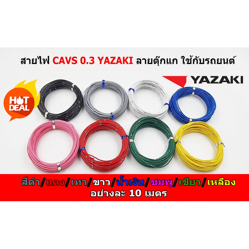 สายไฟรถยนต์ CAVS 0.3 mm ดำ / แดง / เทา / ขาว / เขียว / ชมพู / น้ำเงิน / เหลือง ม้วนละ 10 เมตร ...