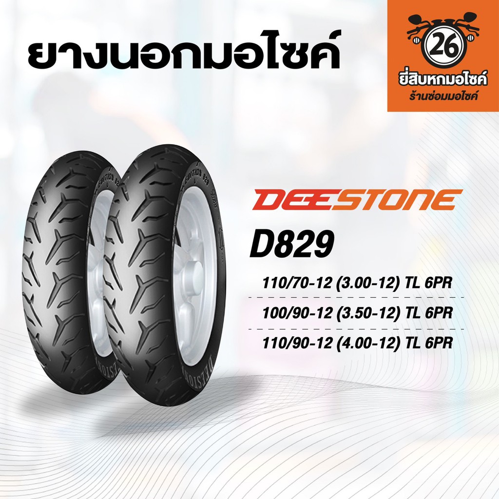 ยางนอกมอเตอร์ไซค์ DEESTONE D829 | Shopee Thailand